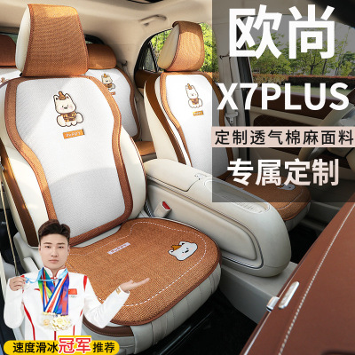 长安欧尚X7PLUS畅享家悦智享尊贵版自动座套五座棉麻马鞍垫坐垫