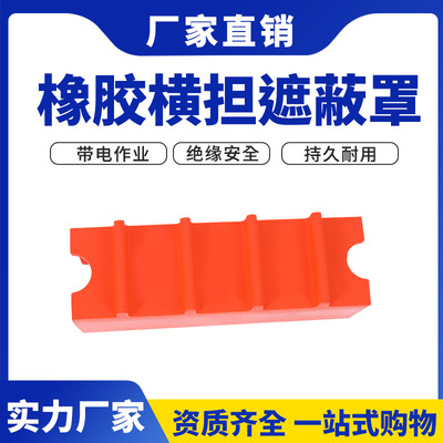 带电作业145绝缘横担遮蔽罩横担端部硬质导线保护罩绝缘遮蔽罩