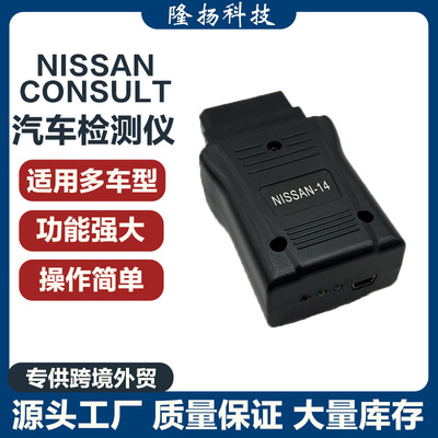 跨境 NISSAN汽车诊断仪Consult USB Nissan 14Pin汽车故障检测仪