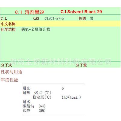 溶剂黑29金属络合染料CAS61901-87-9