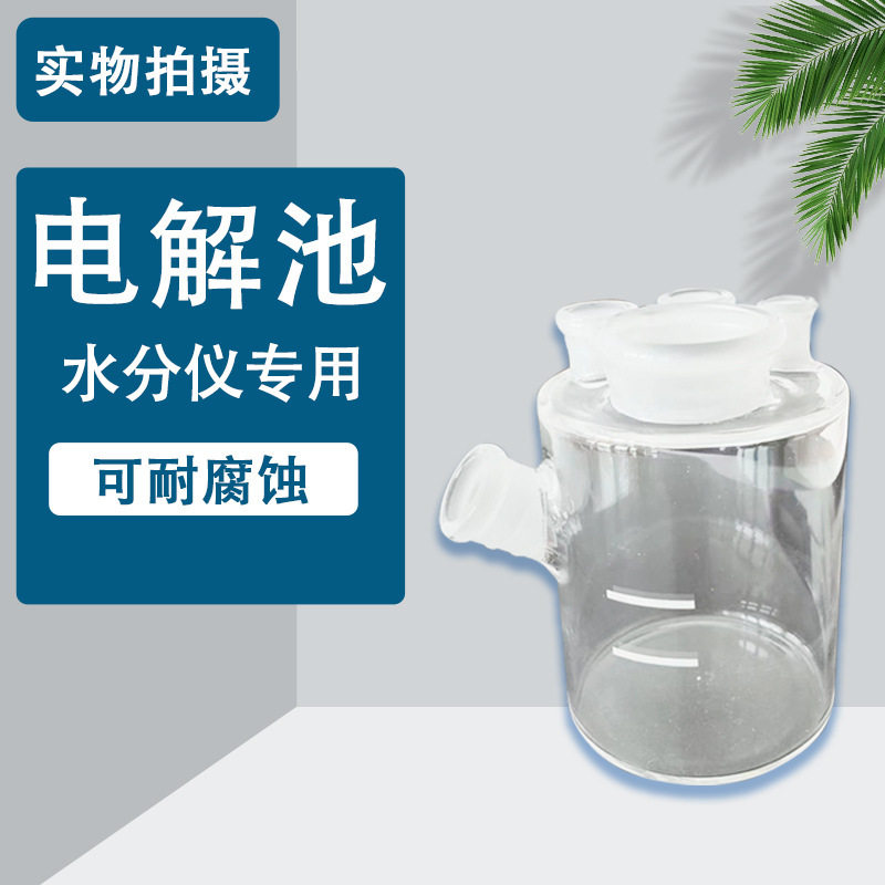 库仑法水分仪电量法卡尔费休水分测定仪电解池瓶配件实验室