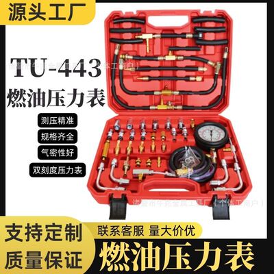汽车全车系燃油压力表检测工具汽车压力表喷射油压表检测仪TU-443