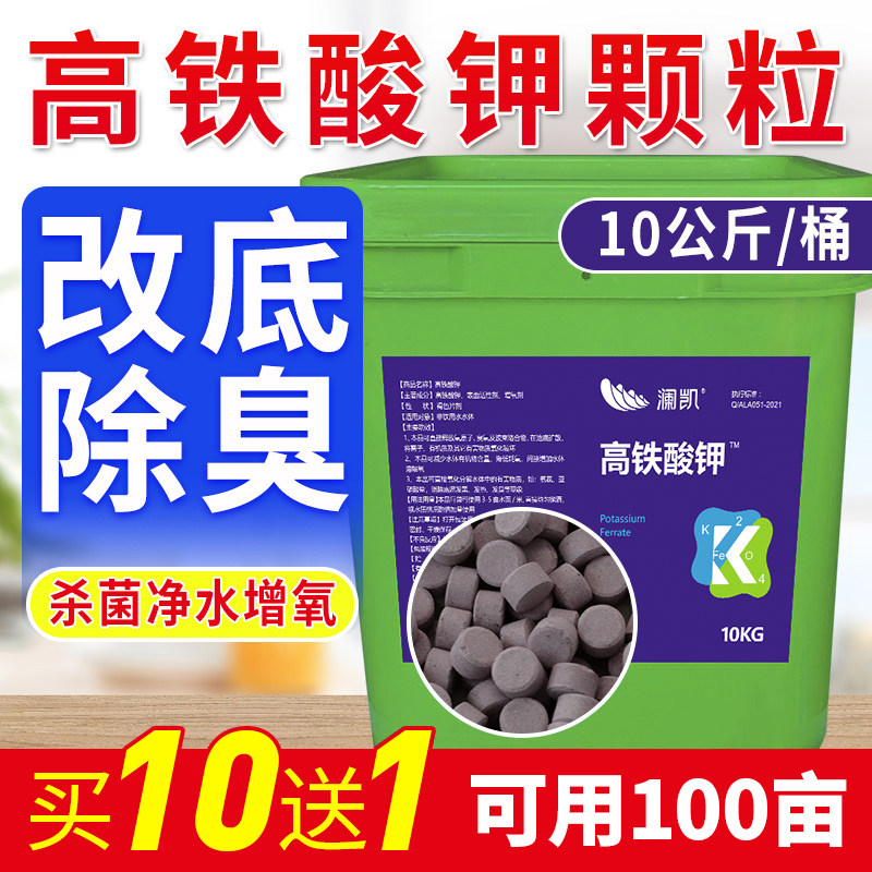 高铁酸钾颗粒10kg水产养殖鱼虾塘杀菌消毒调水净水改底除臭除藻剂