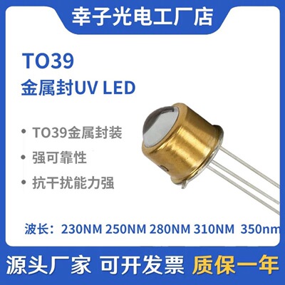 厂家直销TO金属封装发射管250-255-260-275-280-290-300-350n?m