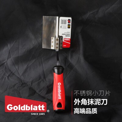 美国Goldblatt 内角外角抹泥刀阴阳角匙批刮腻子扇灰工具拉角器抹