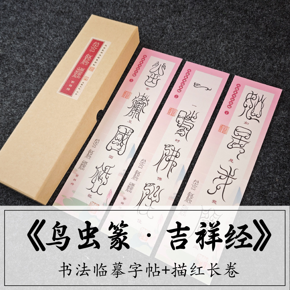 鸟虫篆【吉祥经】毛笔临摹字帖描红长卷练字中国风典籍佛学文化