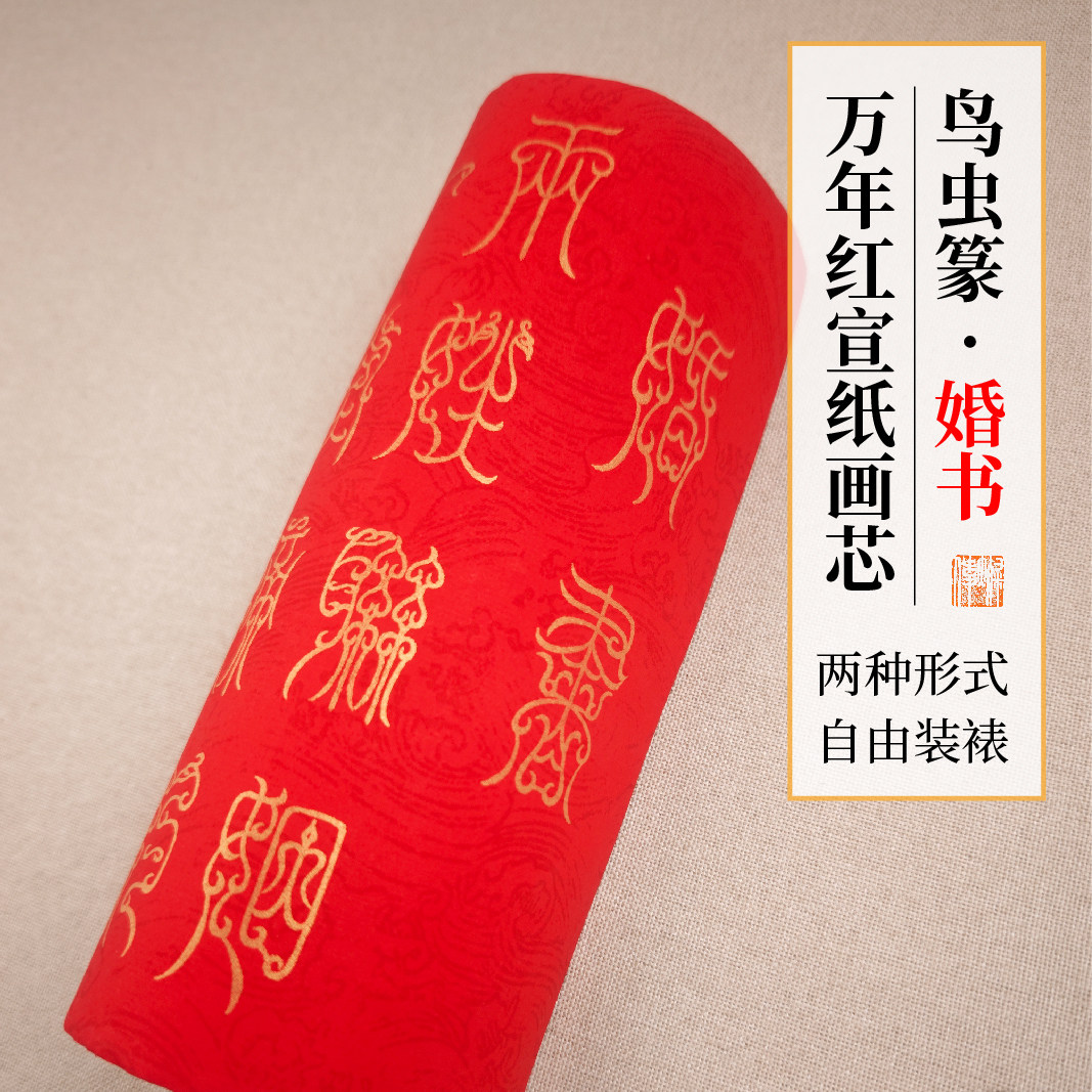鸟虫篆婚书画芯描金万年红宣纸自由装裱结婚订婚婚礼用品中式婚礼