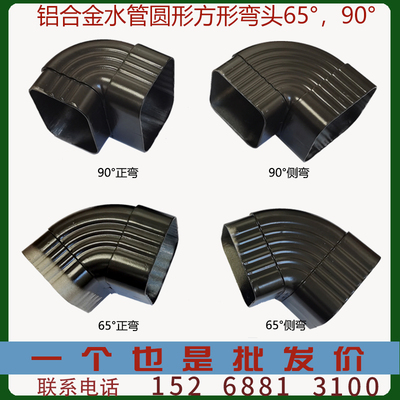 阳光房落水管弯头9065下水管弯头配件方圆形铝合金雨水管弯头