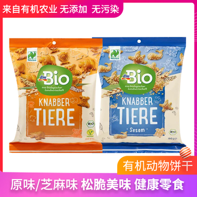 德国dmbio有机动物饼干儿童成人零食休闲美味健康松脆原味/芝麻味