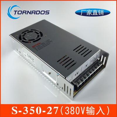 S-350-27 三相电输入380VAC转27VDC直流稳压电源350W工业开关电源