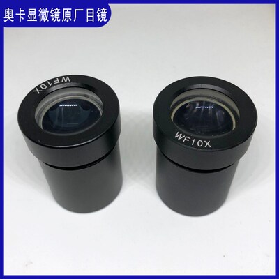 奥卡OKA10X体式显微镜目镜 10X目镜 奥卡显微镜4600 2400显微镜