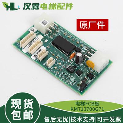 电梯通讯板KM713700/20/30G71轿厢G51适用通力井道COB/GCE/FCB
