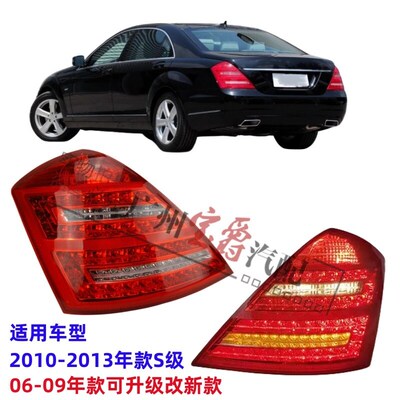 适用奔驰S级W221 LED尾灯 S500 S600后车灯配件 升级款