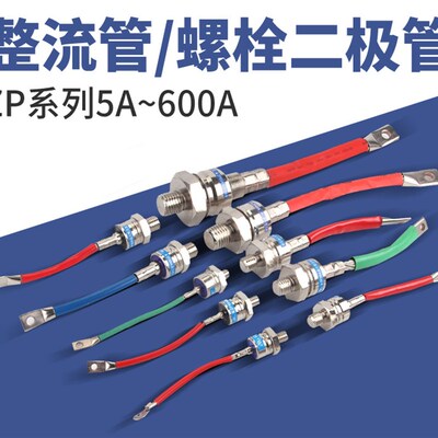 2CZ/ ZP5A 10A 20A 50A 100A 200A 300A 400A 500A螺旋整流二极管