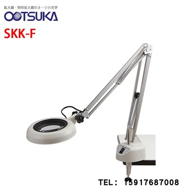 原装日本OTSUKA大冢牌台式放大镜 SKK-F 3X带照明