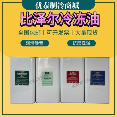 比泽尔冷冻油/B5.2/BSE32/BSE170/B100/B320活塞螺杆压缩机专用