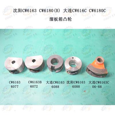 沈阳CW6163 CW6180B 大连CW6163 CW6180C拨叉凸轮 6077 6088