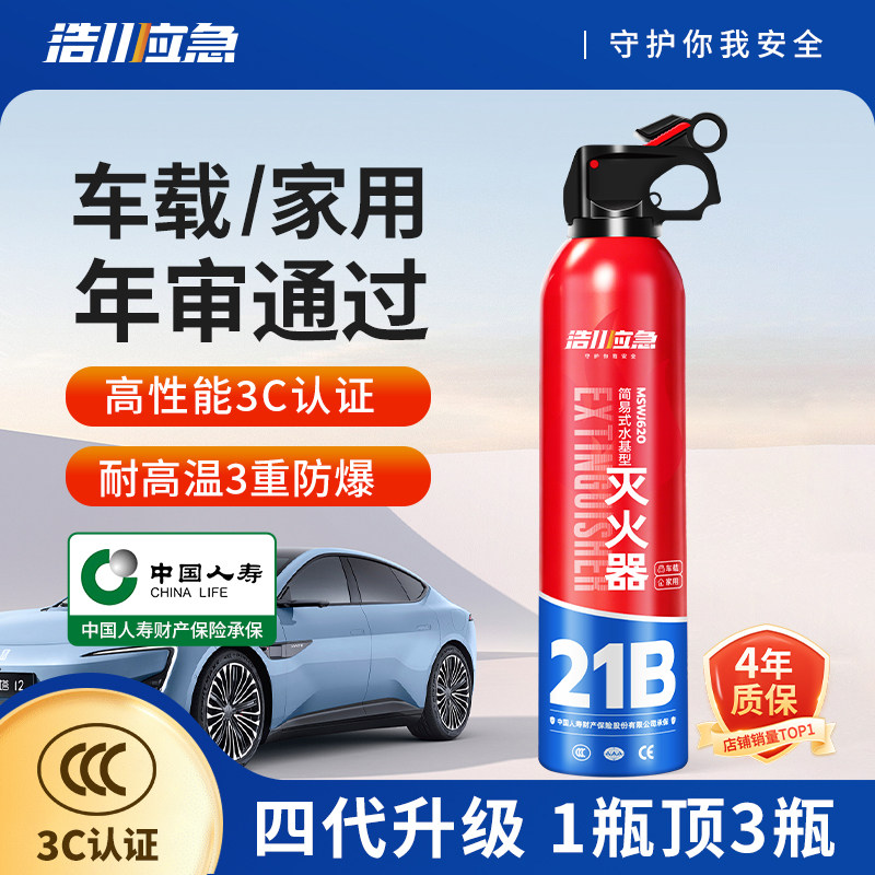 浩川应急厂家车家环保水基灭火器21B简易耐高温防爆车载灭火器3C