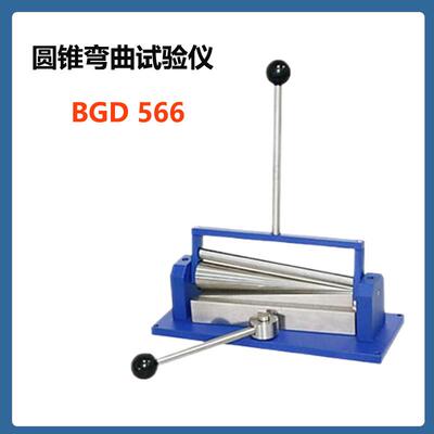 BGD566圆柱弯曲试验仪柔韧性漆膜弯曲