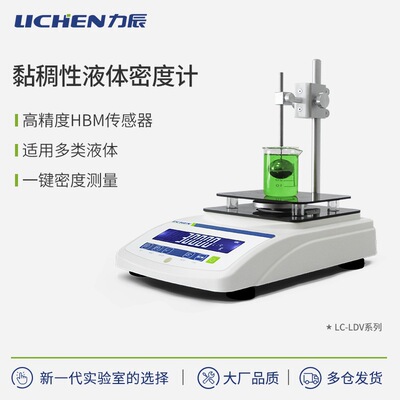 力辰科技LDV黏稠液体密度计