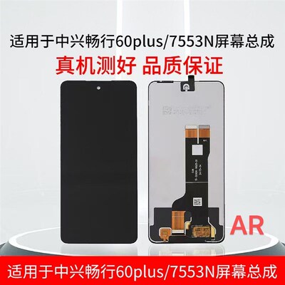 适用中兴畅行60plus手机屏幕总成7553n内外屏一体液晶显示触摸屏