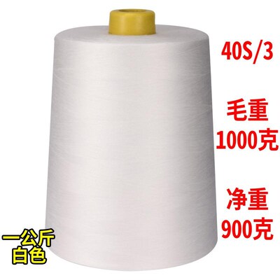高速涤纶缝纫线202/203/204/403/大卷线一公斤绗缝线书本线中粗线