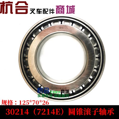叉车轮毂轴承(30214)7214E适用y合力3吨前桥4.5吨后桥 03071-3021