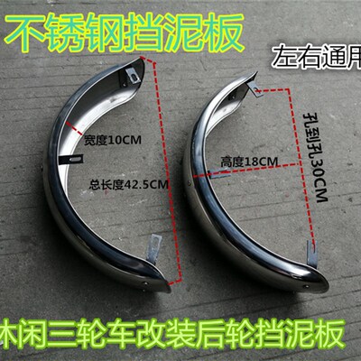 老年三轮车后f轮挡泥板300-8轮胎改装不锈钢后轮挡泥板三轮车挡板