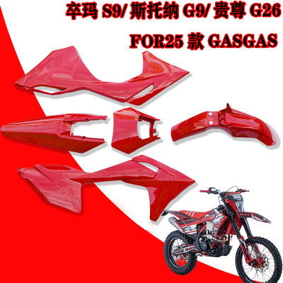 GASGAS25款斯托纳G9贵尊G26卒玛S9全车外壳挡泥板油箱护板侧边盖