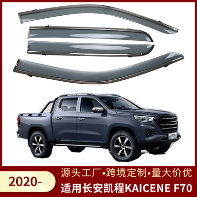 适用长安凯程KAICENE F70 2020-晴雨挡注塑PC不锈钢亮条汽车雨眉
