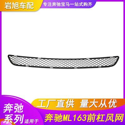 适配适用奔驰ML163 W166前杠风网风口杠网通风窗小盖板ML30035040