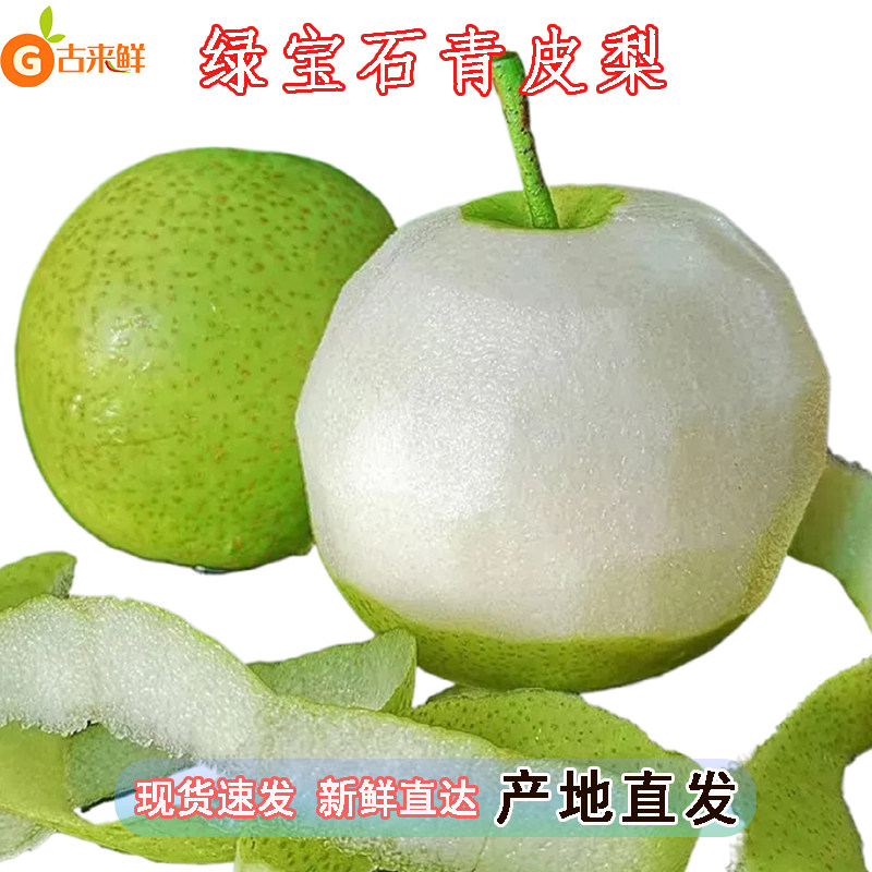 正宗绿宝石梨当季新鲜水果脆香甜苹果梨青皮啤酥翠玉冠丰水花盖梨