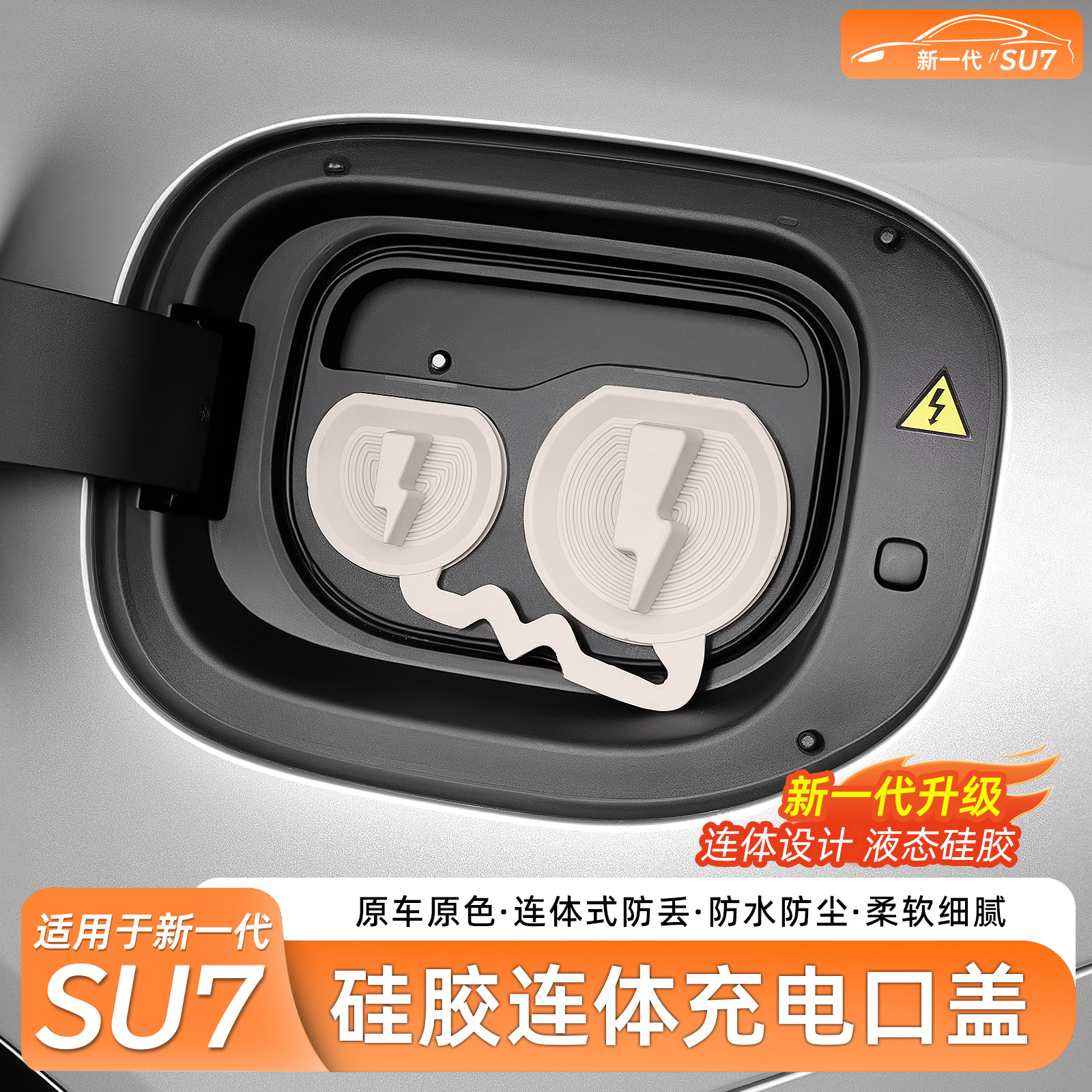 臻车派适用新小米SU7/YU7充电口防水盖硅胶连体磁吸保护盖配件
