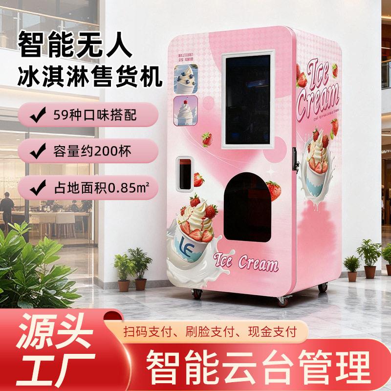 商用全自动冰淇淋机摆摊专用无人售货机扫码支付