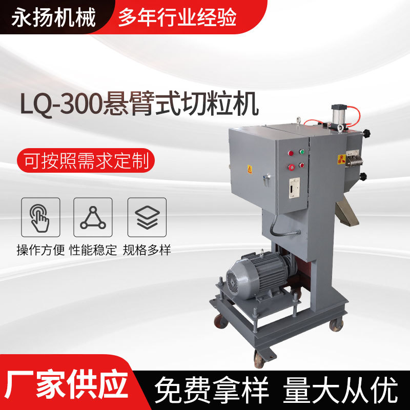 厂家供应悬臂切粒机LQ-300悬臂式塑料挤出机造粒机立式
