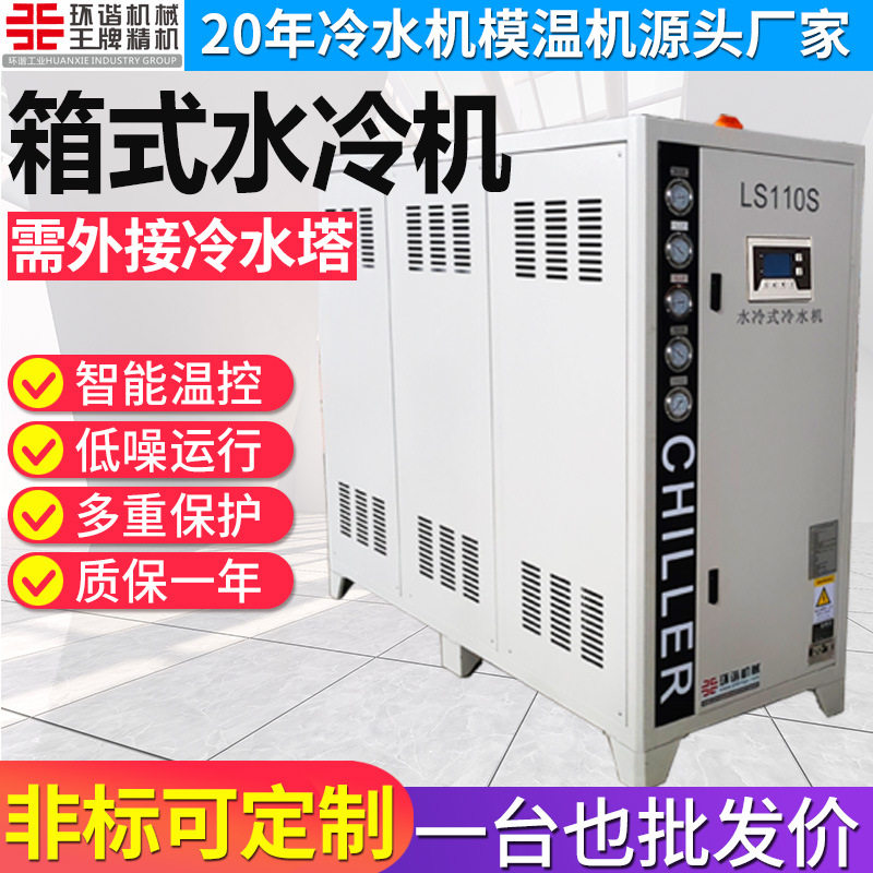 厂家制冷设备控温冰水机挤出注塑吸塑5p10p15p20p水冷式冷水机