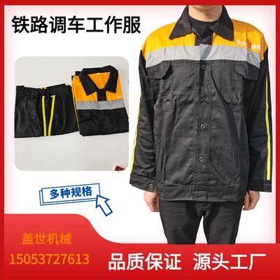 春秋季铁路工作服带反光条调车员工装套装170-195可绣字多种号码