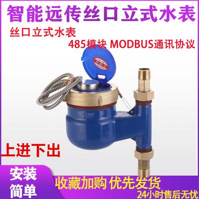 智能脉冲远传立式水表二次显示MODBUS通讯协议RS485模块上进下出