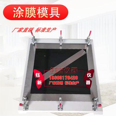 GBT16777不锈钢1.5建筑防水材料模具 涂膜模框涂料成型制备框带底