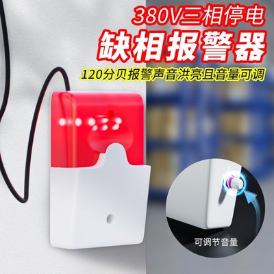 速发80V三缺三线电器用停电断电相相报警专提醒器养殖场停电声光