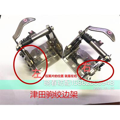 喷气织布机配件 620320津田驹绞边架红旗日发星耀通用纱罗耳丝框