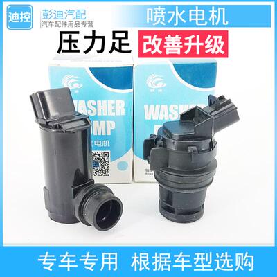 适用于比亚迪F3L3G3F0喷水电机F6S6S7喷水马达喷水壶水泵电机配件