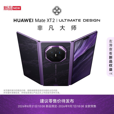 HUAWEI Mate XT 2 非凡大师新品预定 9月7日华为新品发布会敬请期待 华为手机华为官方授权专卖店