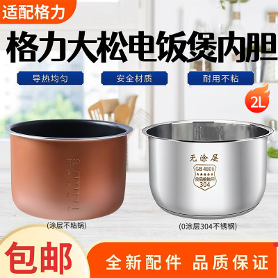 适用于格力GDF-2001/2002/GDF-2003大松电饭煲2L升内胆不粘内锅芯