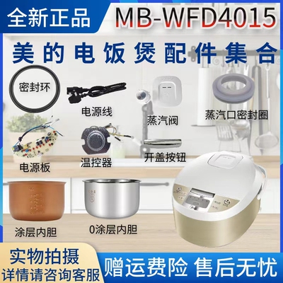 美的4升电饭煲MB-WFD4015配件密封圈/盖板/蒸汽阀/电路板内胆蒸笼