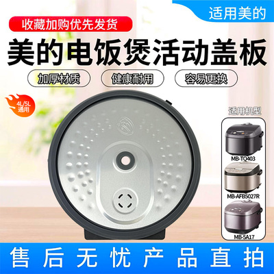 美的电饭煲配件原装活动盖板配件