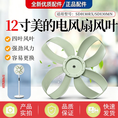 美的幸运草电风扇SDI30MN/SDH30RX落地扇风叶12寸4叶300MM扇叶