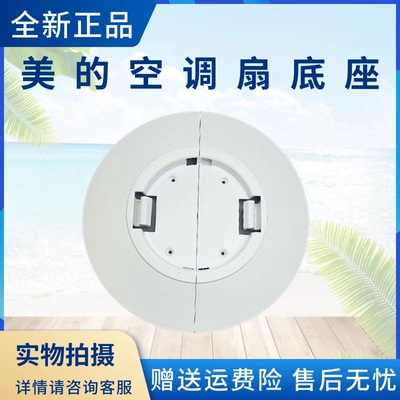 美的空调扇配件底座底盘