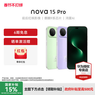 华为nova15Pro新品手机