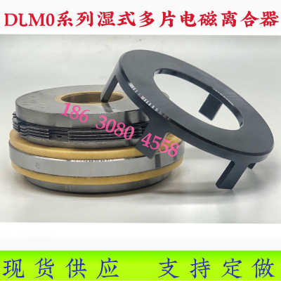 电磁离合器DLM0-2.5A6.3A16A40A湿式多片DC24V现货供应质保一年